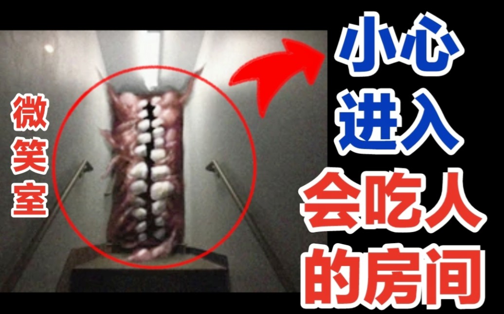 【恐怖微笑室】一不小心进入了会吃人的房间?!千万不要随便靠近长着...