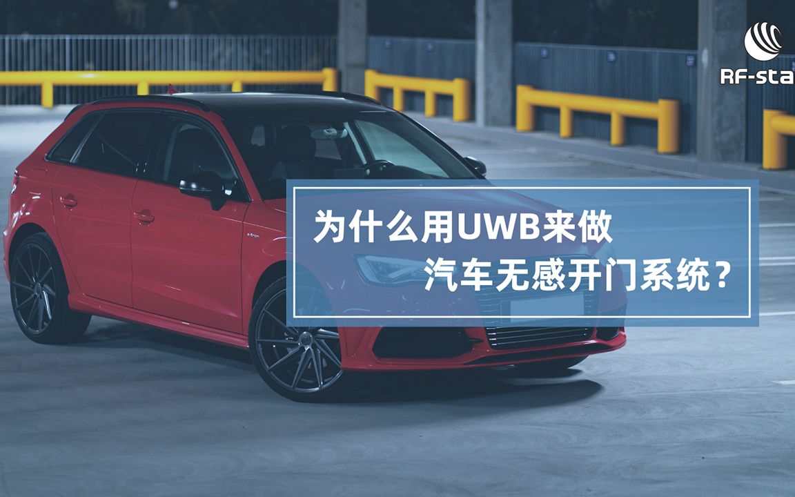 UWB技术为PEPS赋能