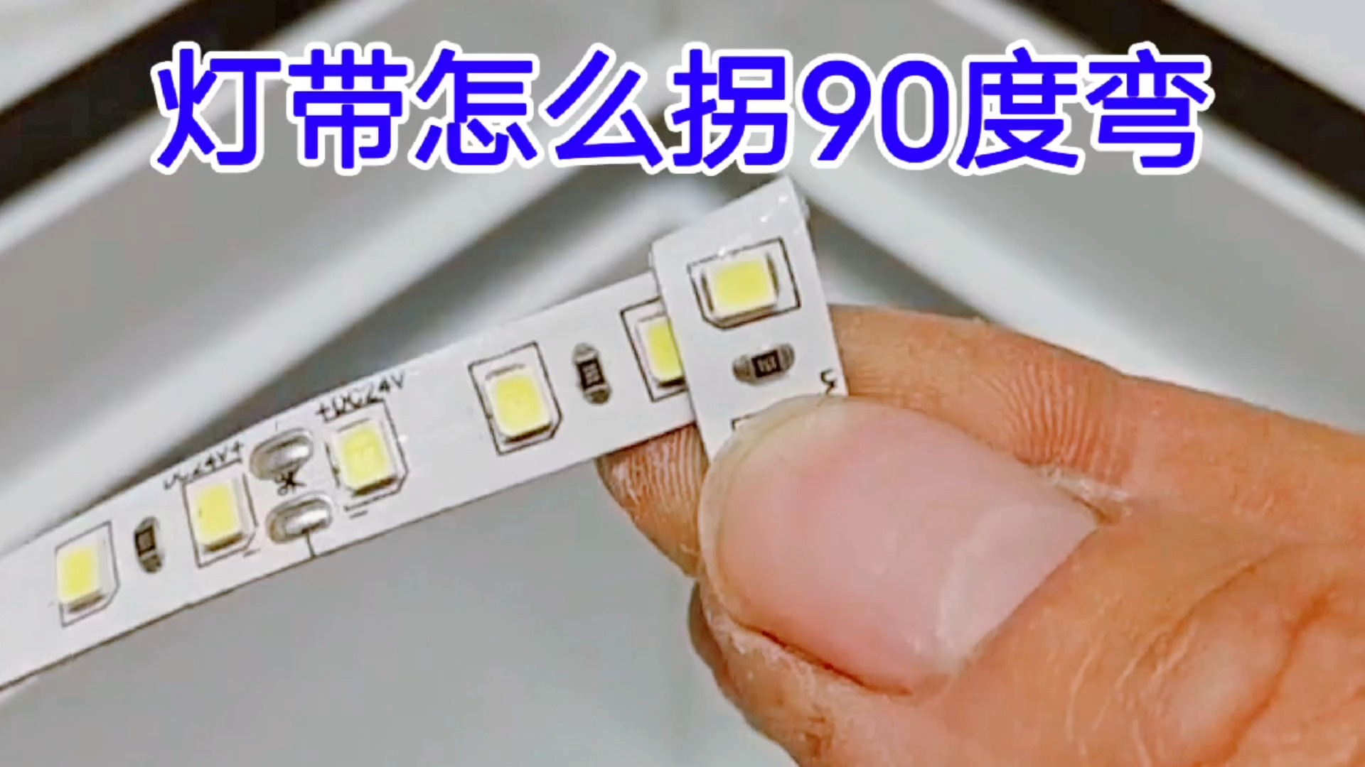 灯带怎么拐90度直角弯?教你2个好方法,没有阴影也不会挡光