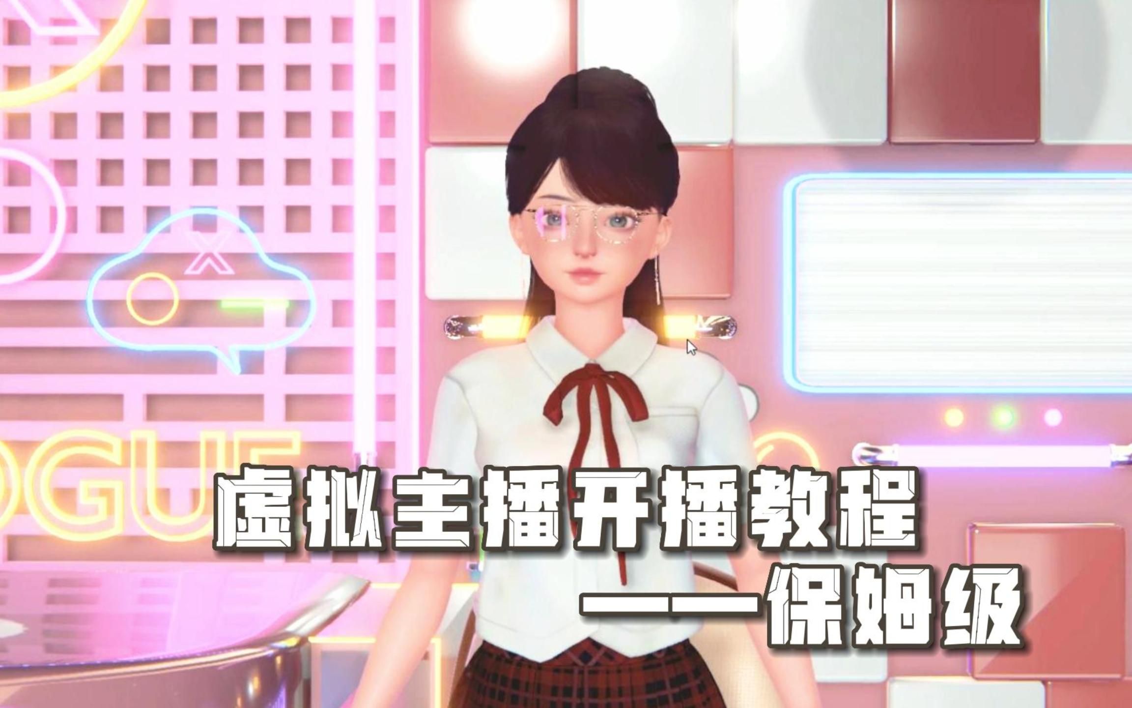 用虚拟形象直播怎么做,快来下载这个免费的软件跟我一起学