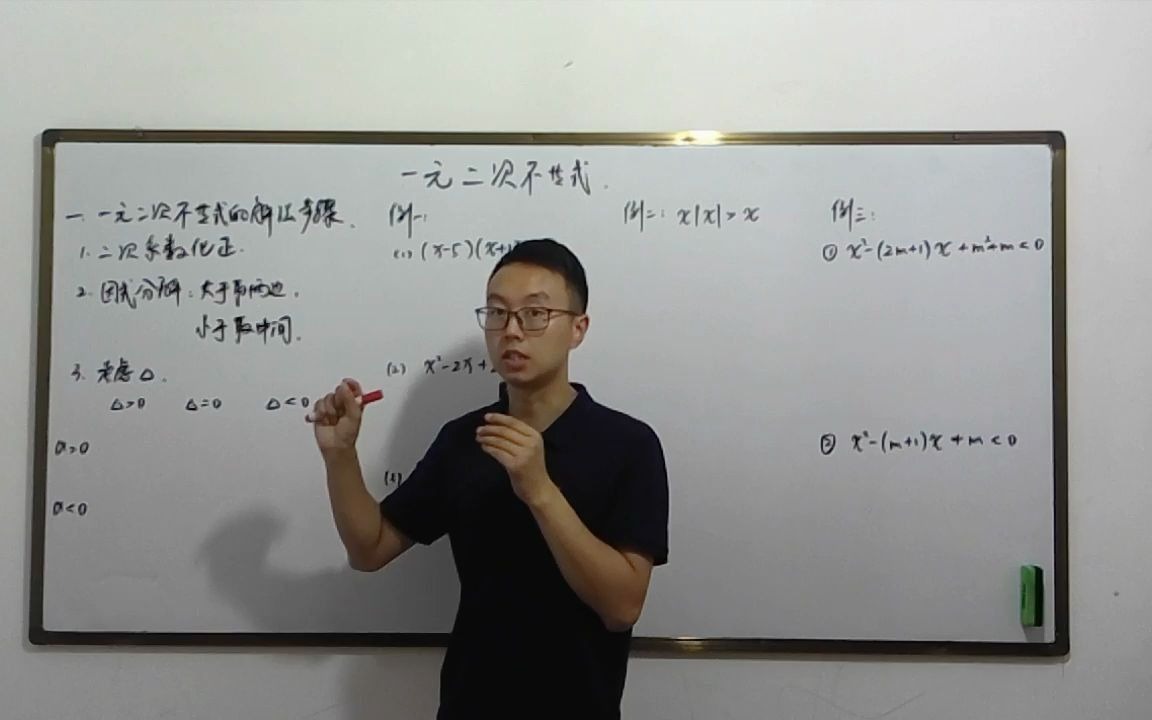 高一秋季数学第2节 一元二次不等式