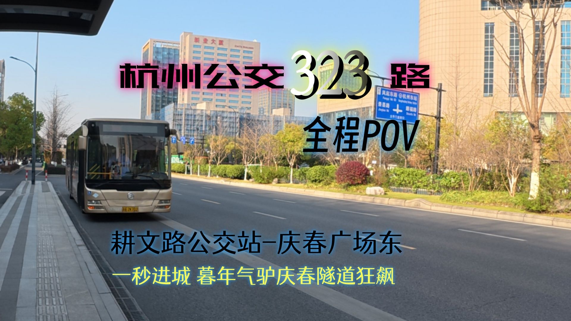 【含GPS·庆春隧道飙车的天然气客车】杭州公交323路全程POV 耕文...