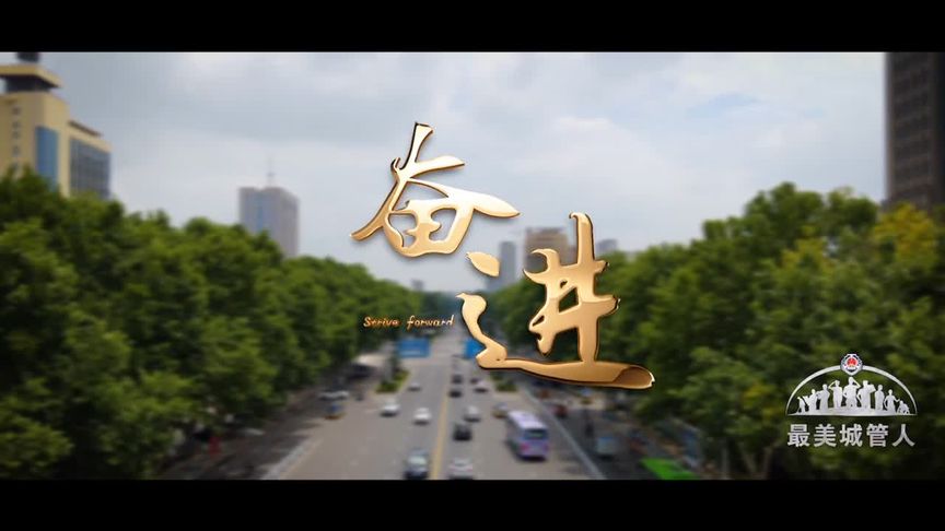 2020年漯河市最美城管人--奋进篇 第一季(市直)