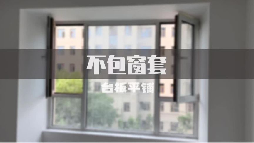 不包窗套,窗台板无下挂、无小耳朵,少花钱打造简约窗户效果。