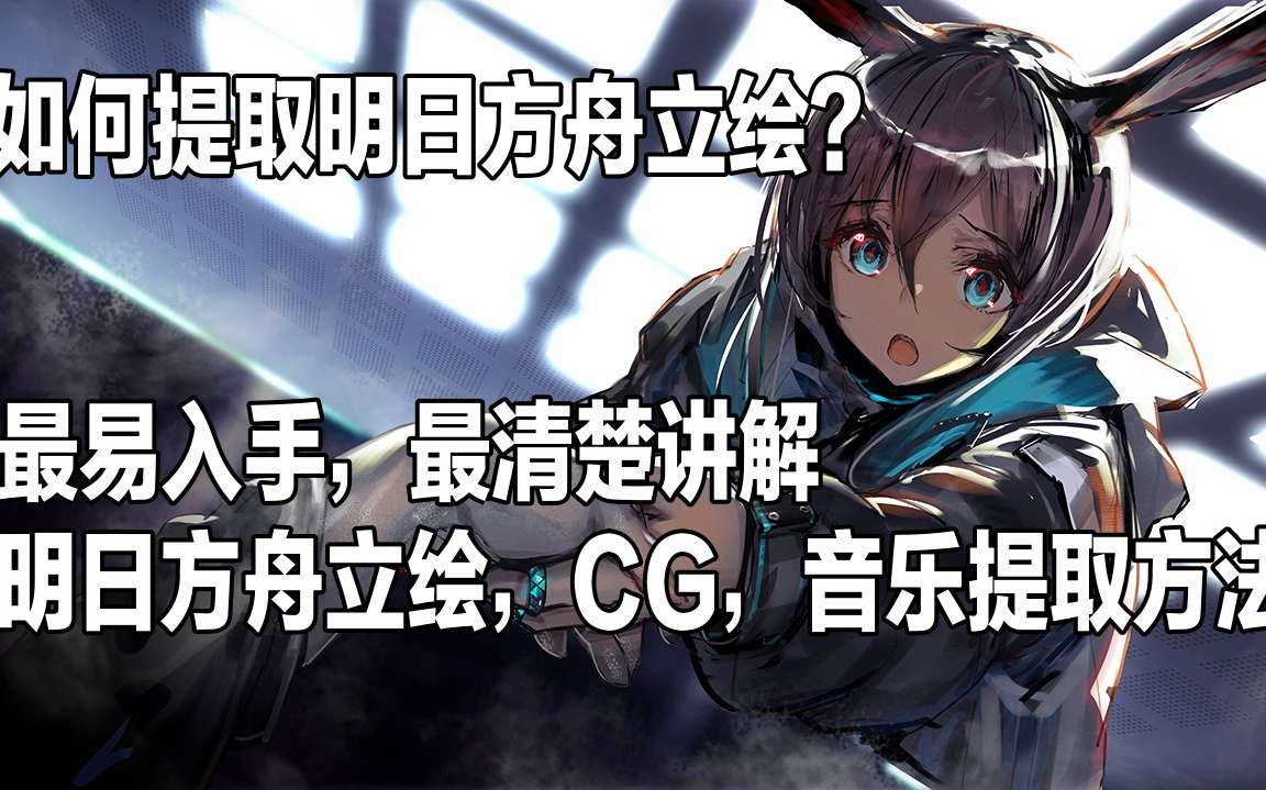 如何提取明日方舟提取立绘,cg,音乐?全网最易解包教程在这里!