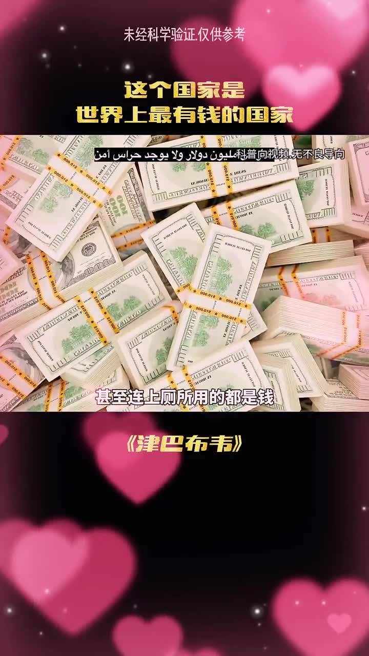 世界上最富有的国家?