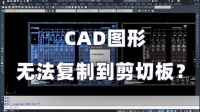 CAD常见的疑难杂症——CAD图形无法复制到剪切板