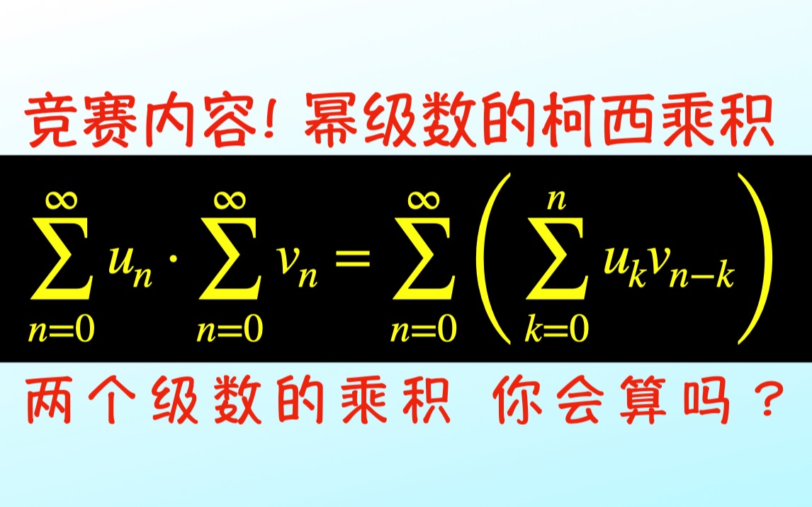 (竞赛)利用“柯西乘积”快速学会“幂级数相乘”