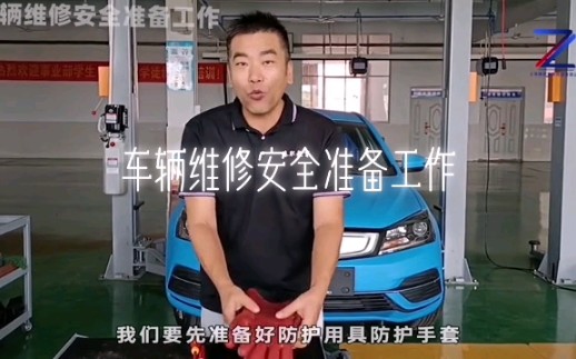 车辆维修安全准备工作