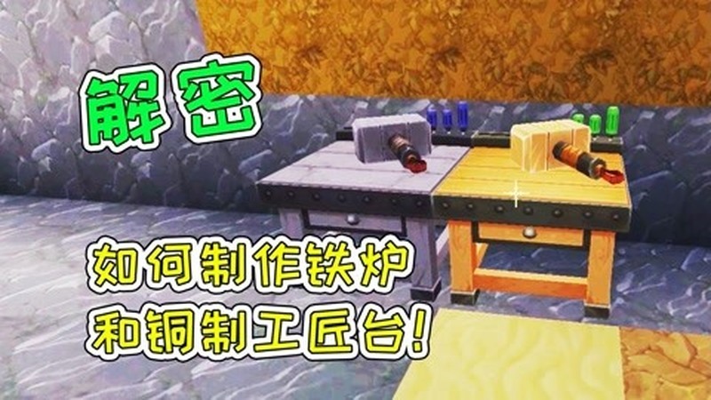 迷你世界7:解密,如何制作铁炉和铜制工匠台!宝妈趣玩