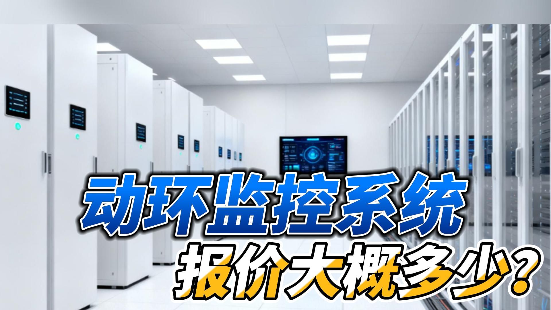 动环监控系统报价大概多少?