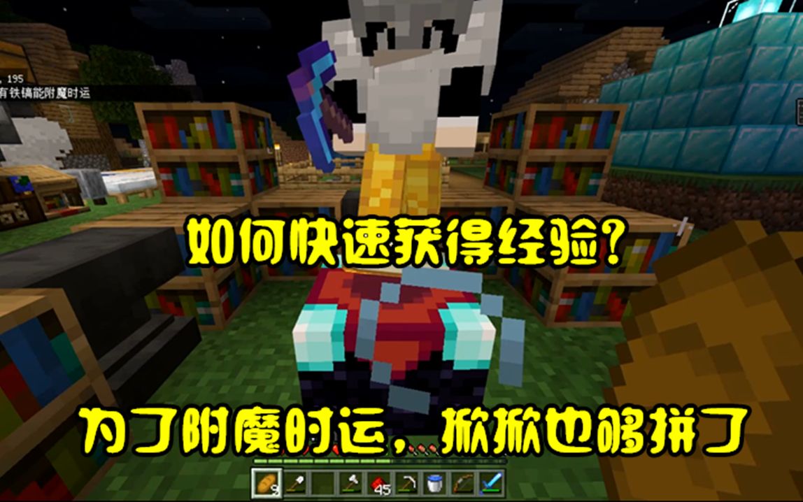 我的世界 粉丝联机24:附魔时运镐挖钻石,如何快速积累经验?