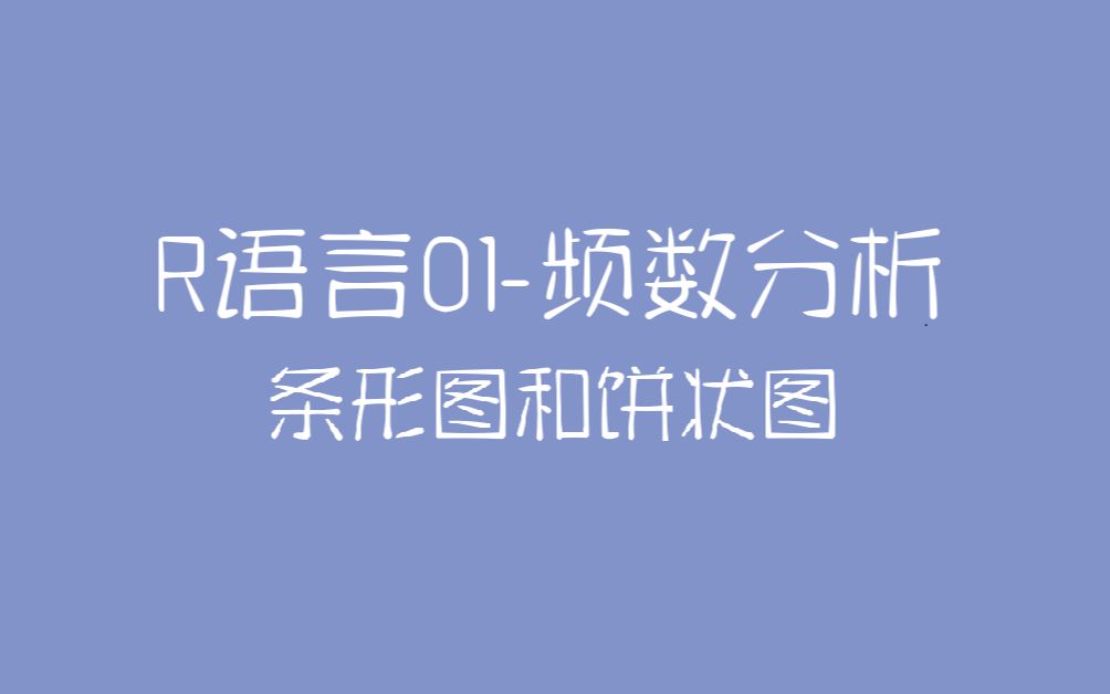 R语言01-频数分析-条形图和饼状图