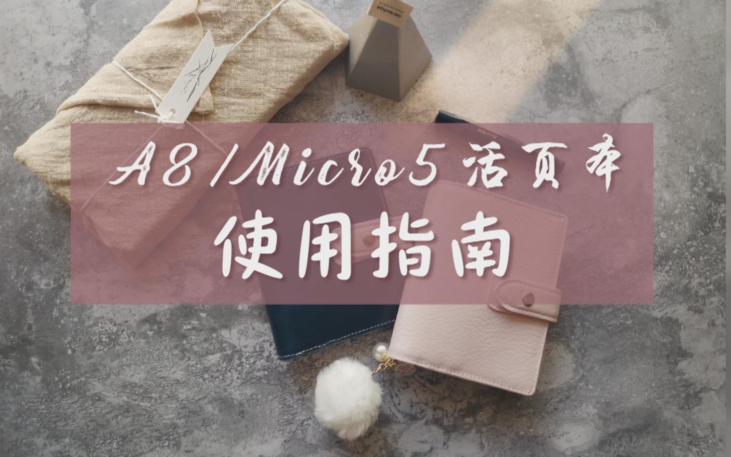 【思思02】A8/Micro5活页本使用指南|便签收纳|便签变内页|五孔活页...