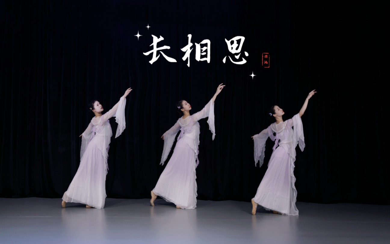 惊鸿原创舞蹈《长相思》献舞小夭,求而不得,忘而不能,是谓长相思