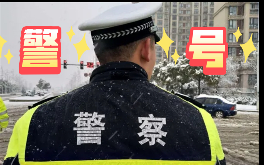 两分钟教你读懂警号!
