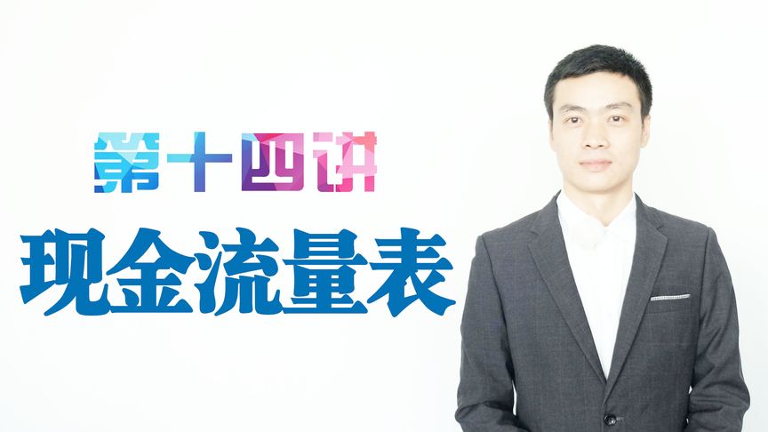 年报之财务报表中的现金流量表讲解14