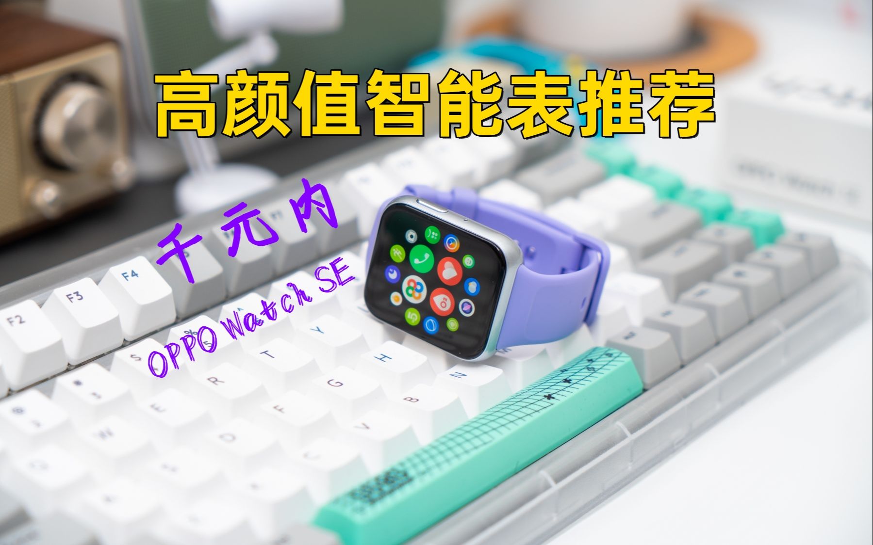 跟着买就对了丨OPPO Watch SE平价真香