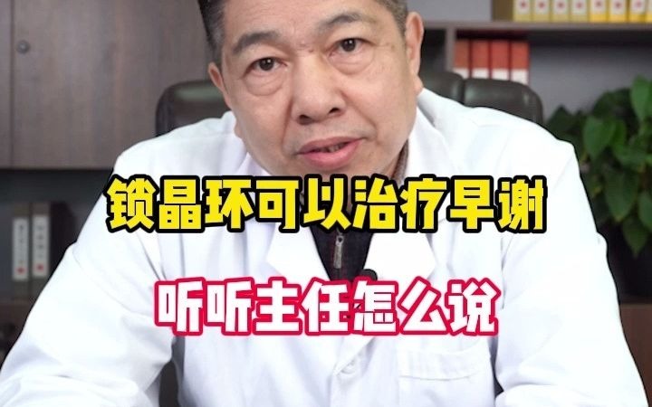 锁精环可以治疗早谢?