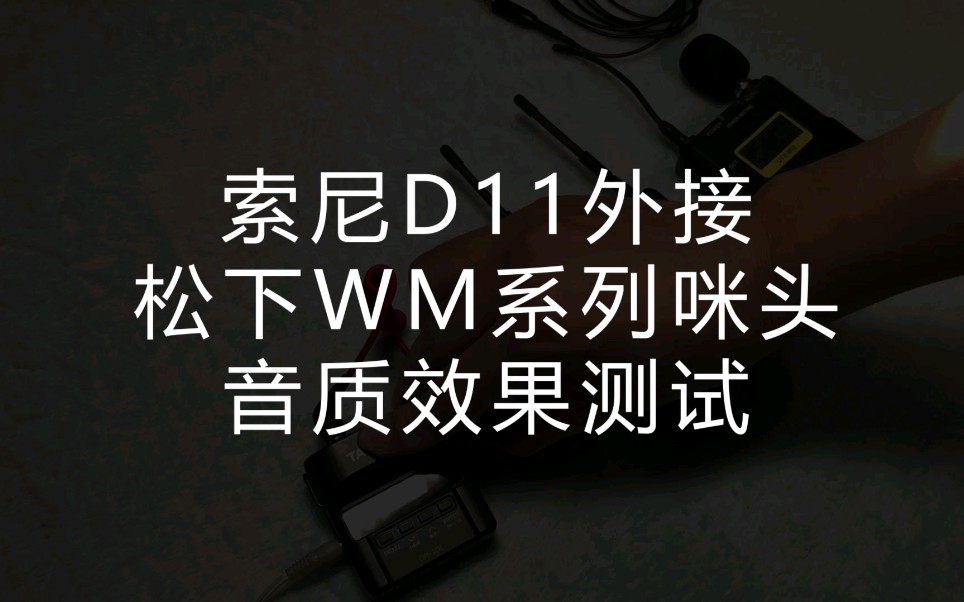 索尼D11外接松下WM系列咪头音质效果测试