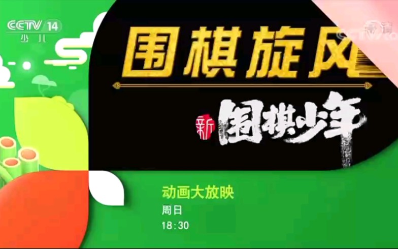 2022年6月29日央视少儿频道(CCTV-14)动画片预告(2022.06.29)