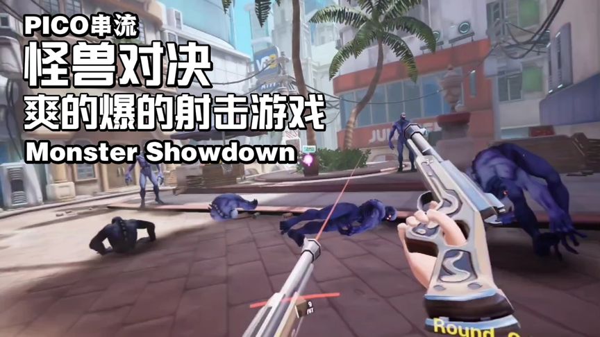 VR PICO4串流:手感画质爽到爆的射击游戏 怪兽对决