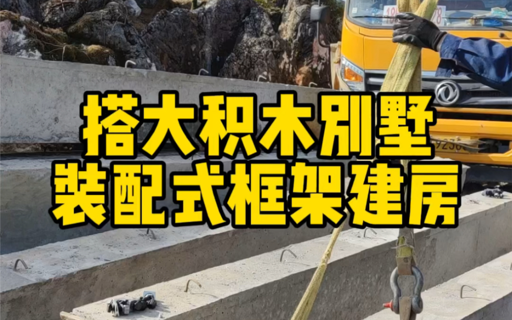 积木建房:装配式框架结构