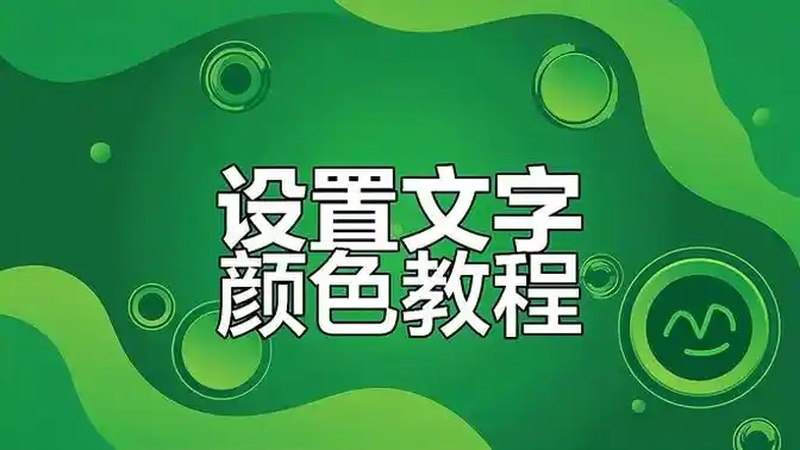 希沃白板5使用技巧:文字显示与色块设置