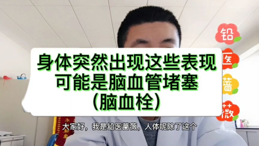 身体突然出现这些情况可能是脑血管堵塞(脑血栓)的征兆