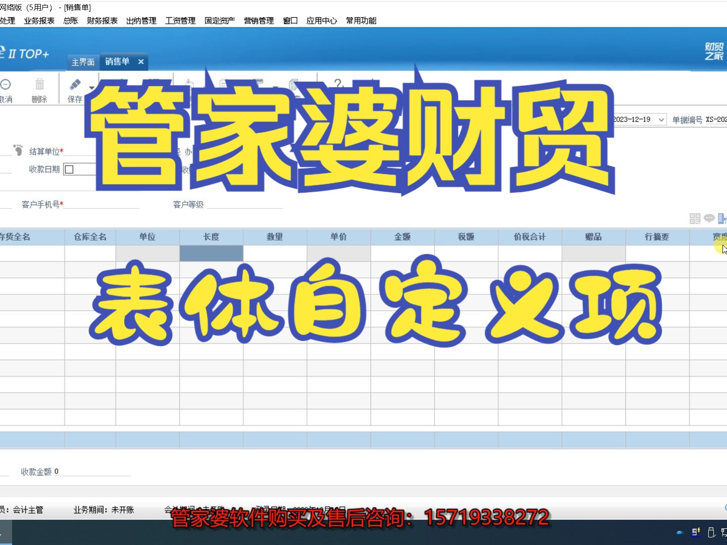 管家婆财贸双全系列软件中表体自定义项如何操作设置以及用处有哪些?