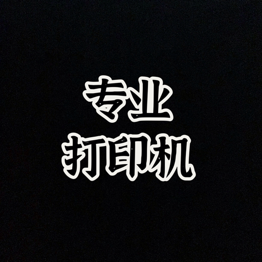 专业二手打印机 