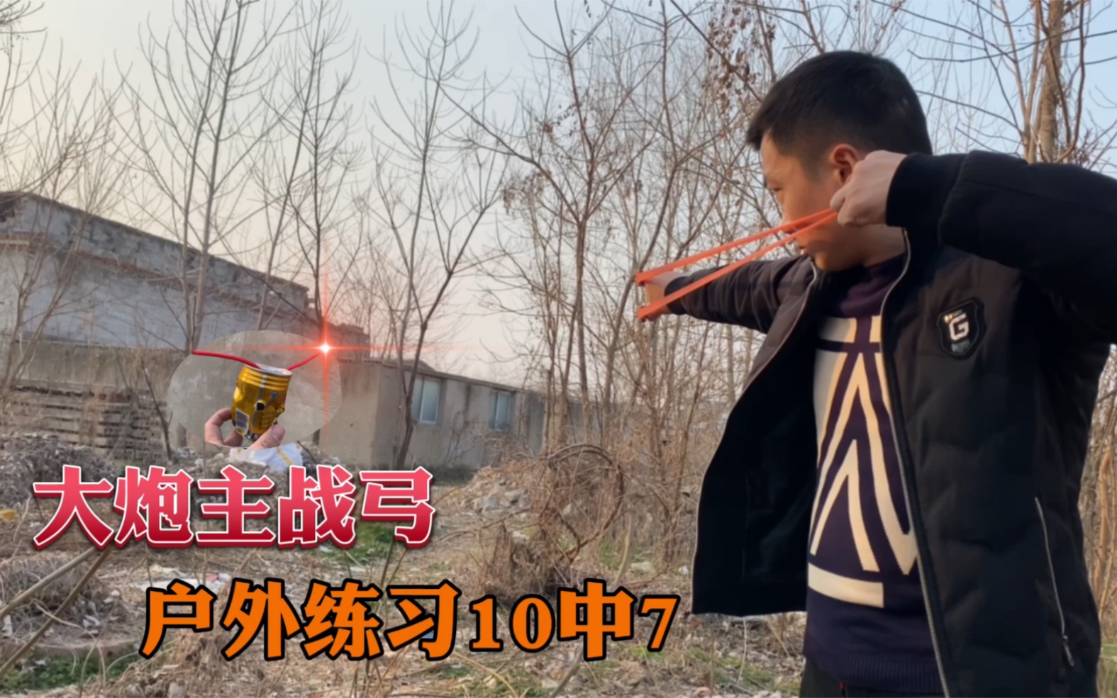 分享扁皮弹弓户外瞄准技巧,横握瞄打差一点十中十,玩弹弓属于户外...