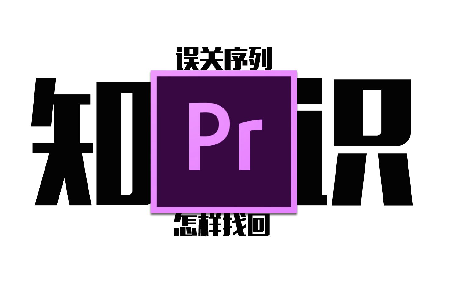 Pr小知识:误关序列怎么找回