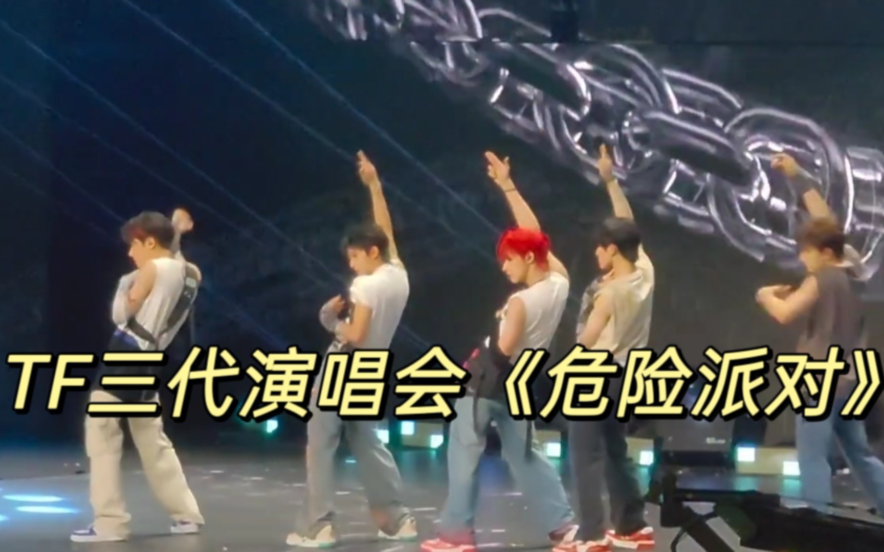 TF三代演唱会《危险派对》完整版!