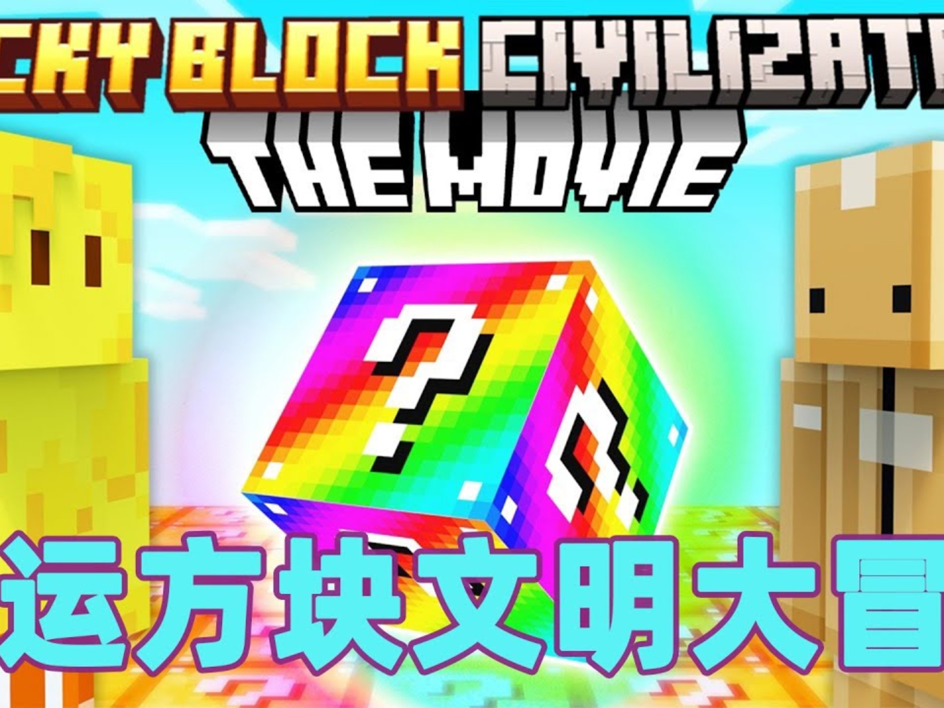 我的世界:幸运方块文明大冒险