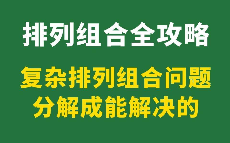 19 复杂排列组合问题分解法