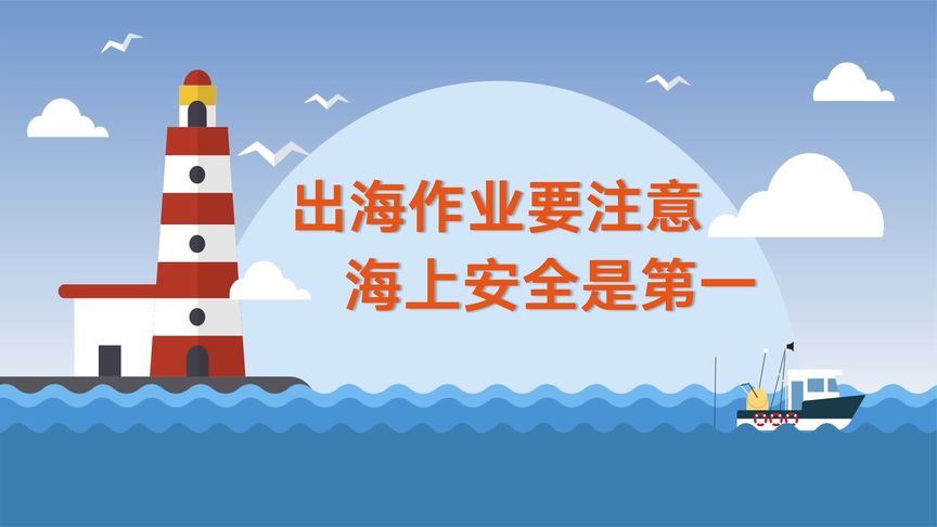 山东渔业互保协会安全十条宣传片