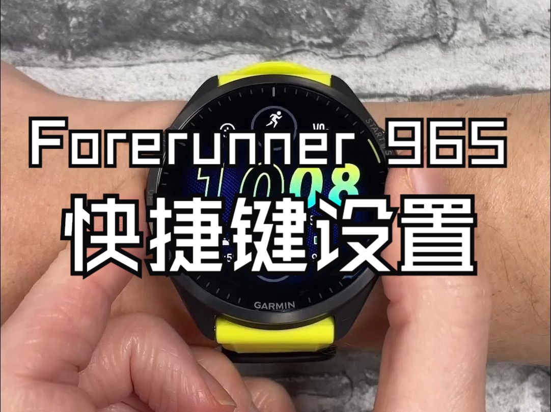 喂饭级教程!佳明 Forerunner 965手表设置快捷键功能!