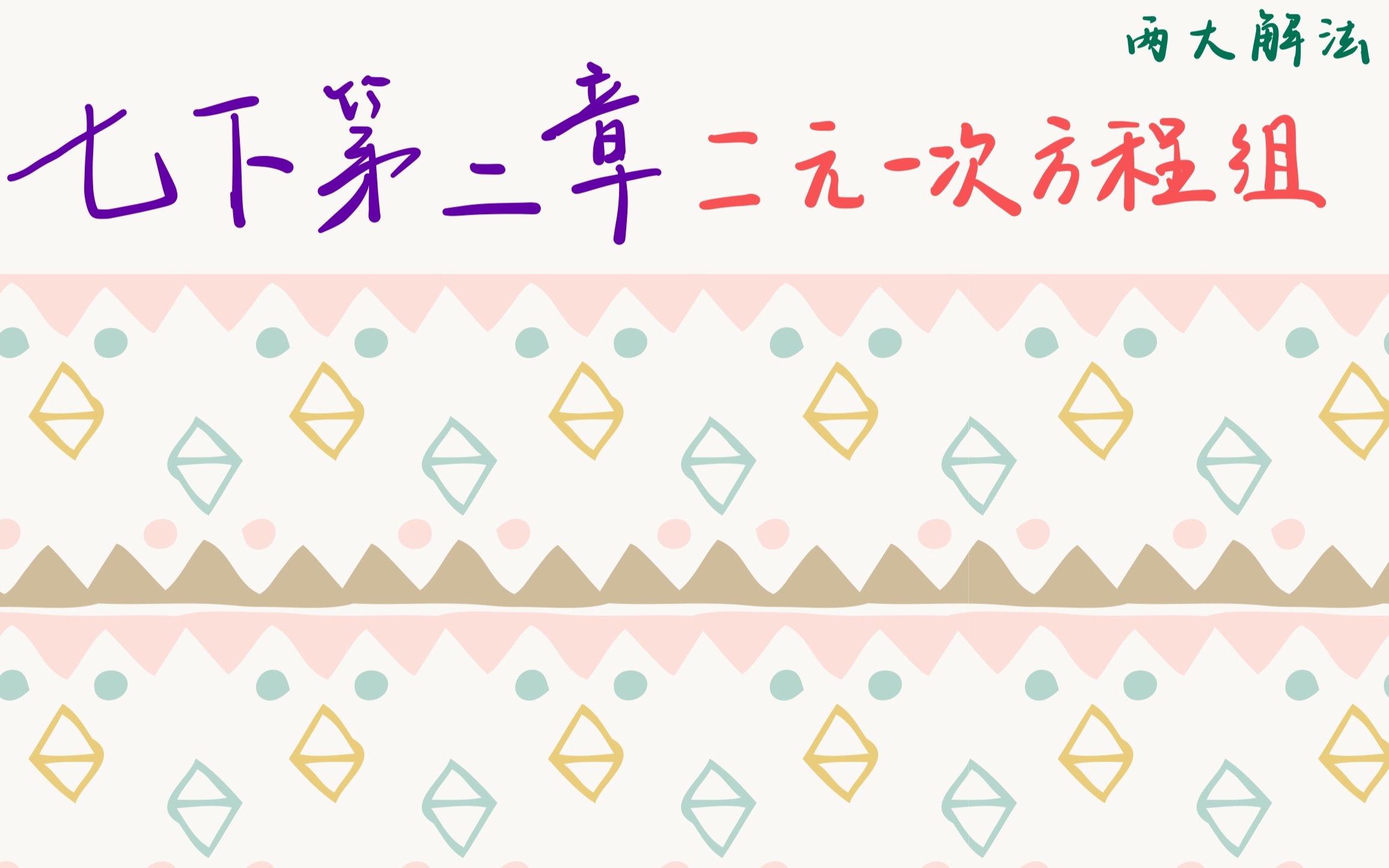 【基础篇】七下二元一次方程组-解法(代入消元、加减消元)