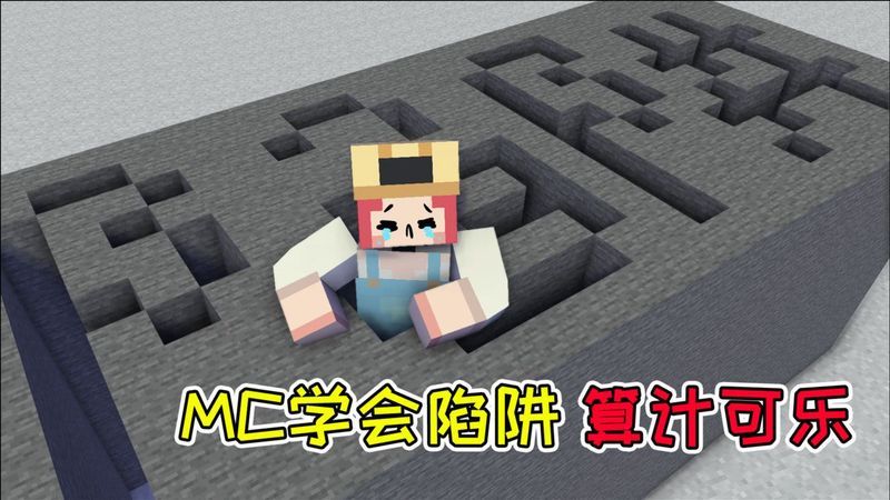 我的世界:MC竟知道可乐在想什么想要用危险的陷阱来害她!