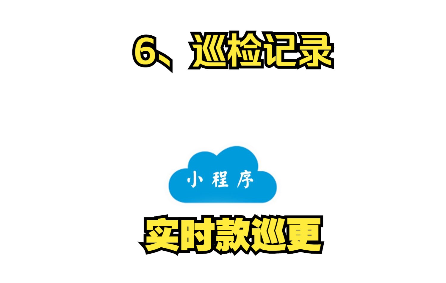 6、巡检记录查询