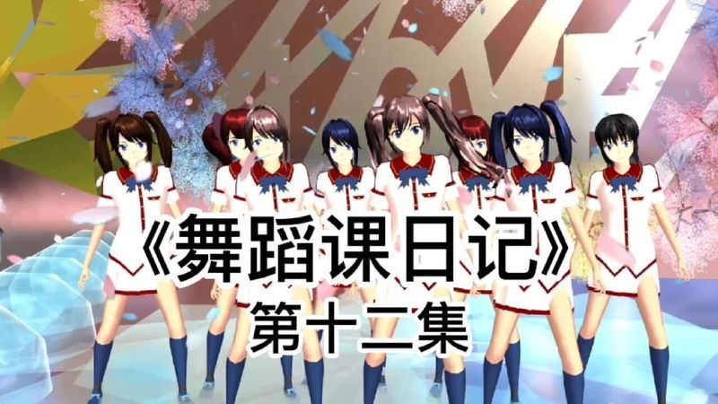 樱花校园模拟器:比赛开始了,小虾她们会带来什么样的舞蹈