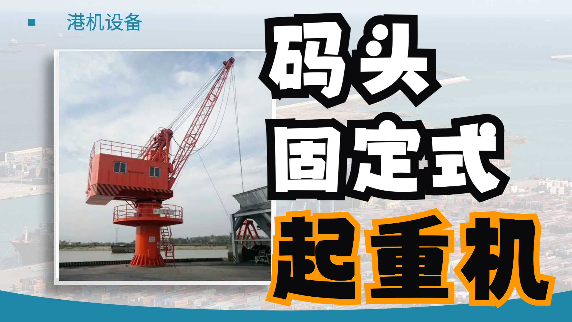 港口设备知识之码头固定式起重机简述