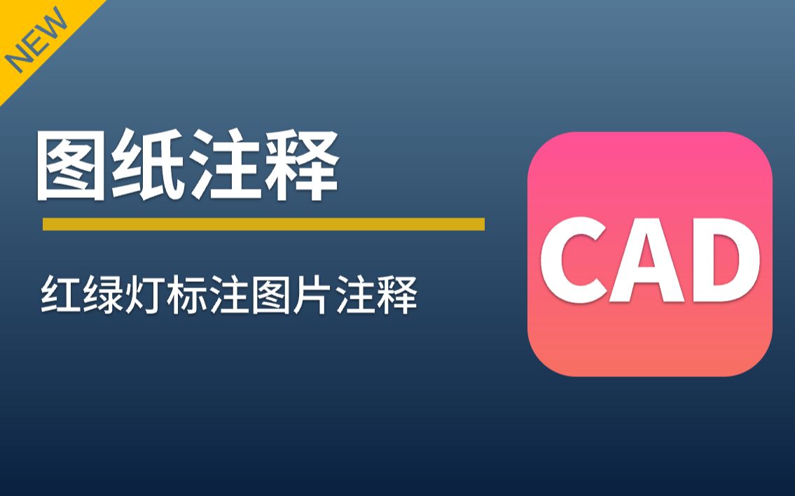 # CAD图纸快速计量 #---图纸注释