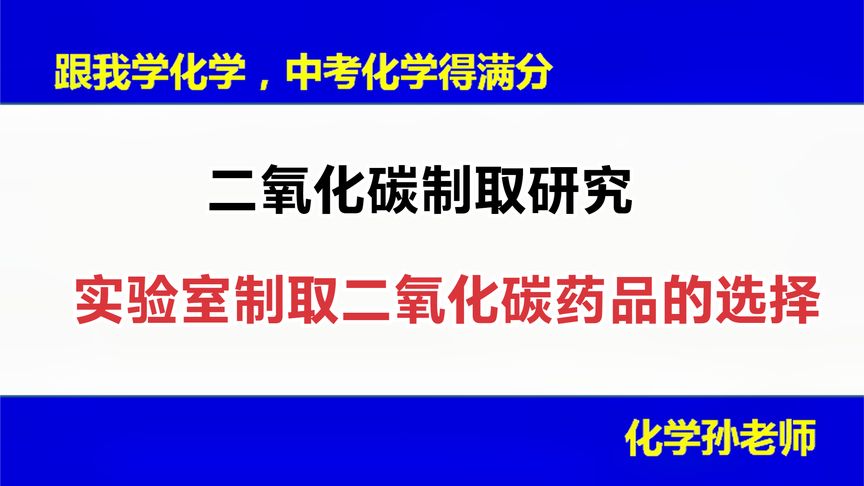06-2-01实验室制取二氧化碳药品的选择