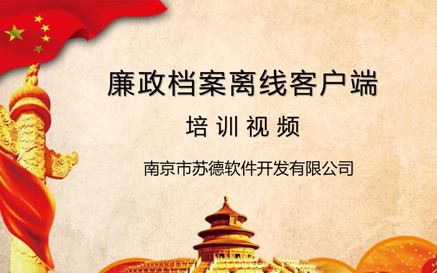 廉政档案离线客户端培训视频