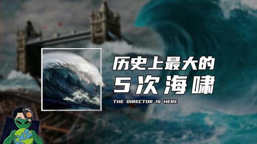 历史上最大的5次海啸