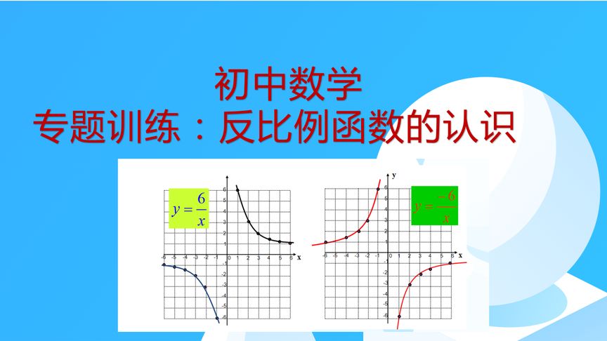 初中数学:反比例函数的认识——基础讲解