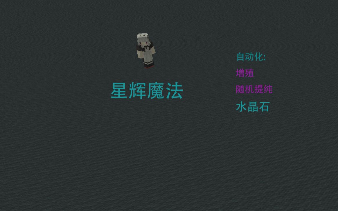 [星辉魔法]水晶石的提纯与增殖自动化[1.12]