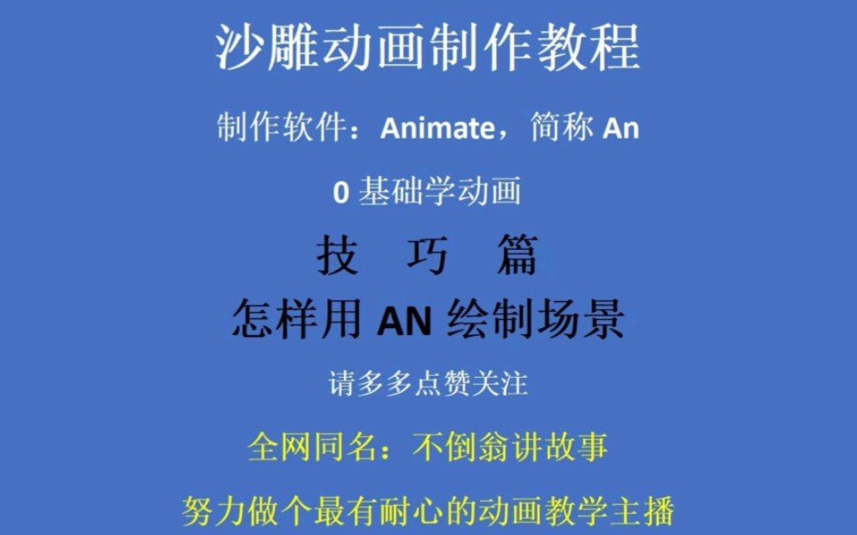 沙雕动画制作技巧之怎样用an绘制场景